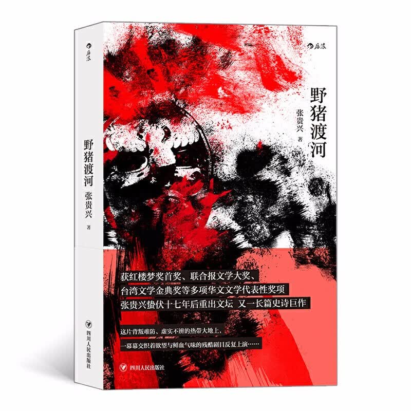 野猪渡河   张贵兴 著   后浪