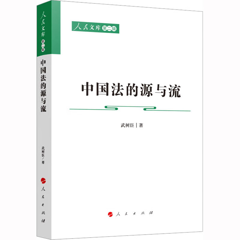 中国法的源与流 武树臣 著