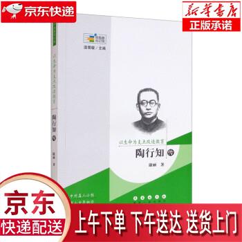 【全新送货上门】常春藤传记馆：以生命为支点改造教育——陶行知传 康丽著,温儒敏 编 长春出版社