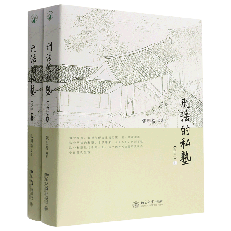刑法的私塾(之三上下)