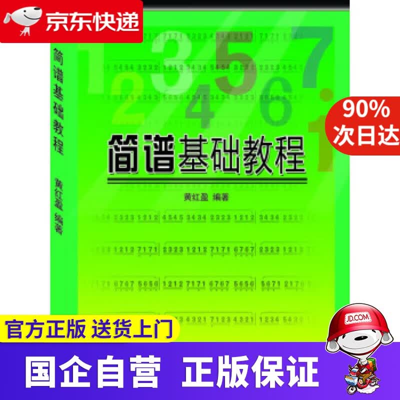 简谱基础教程 黄红盈 现代出版社 9787514328561