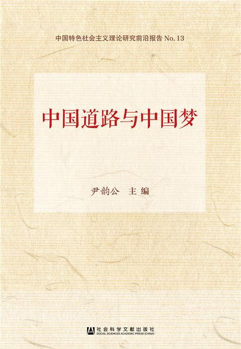 中国道路与中国梦 尹韵公