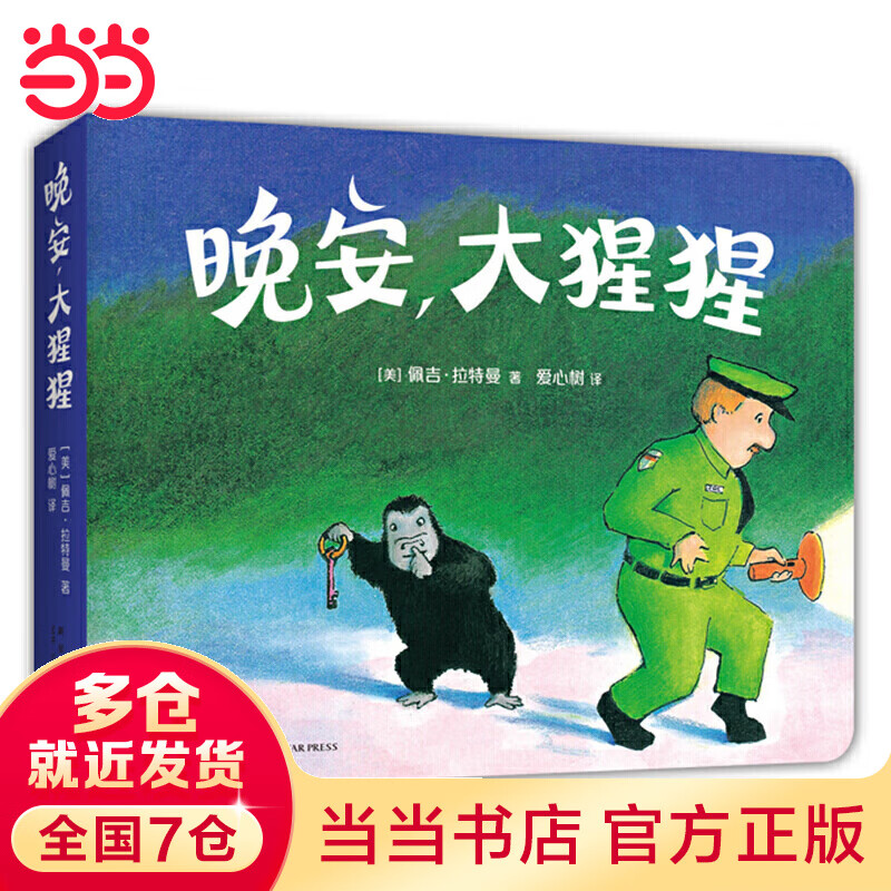 晚安，大猩猩（圆角纸板书）