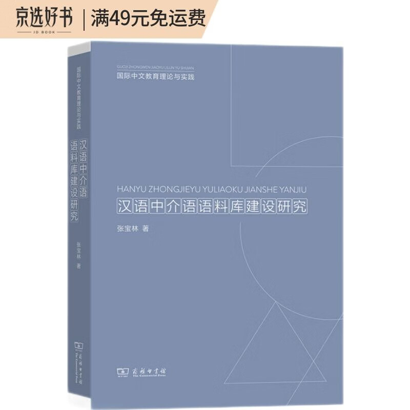 汉语中介语语料库建设研究