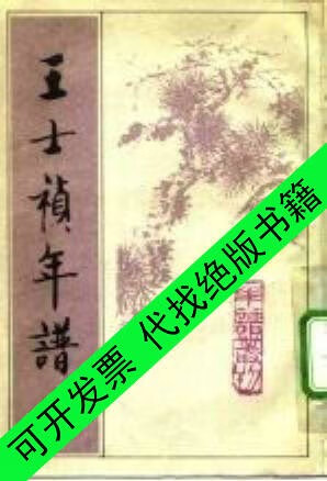 上新/王士祯年谱 （清）王士祯撰 孙言诚点校