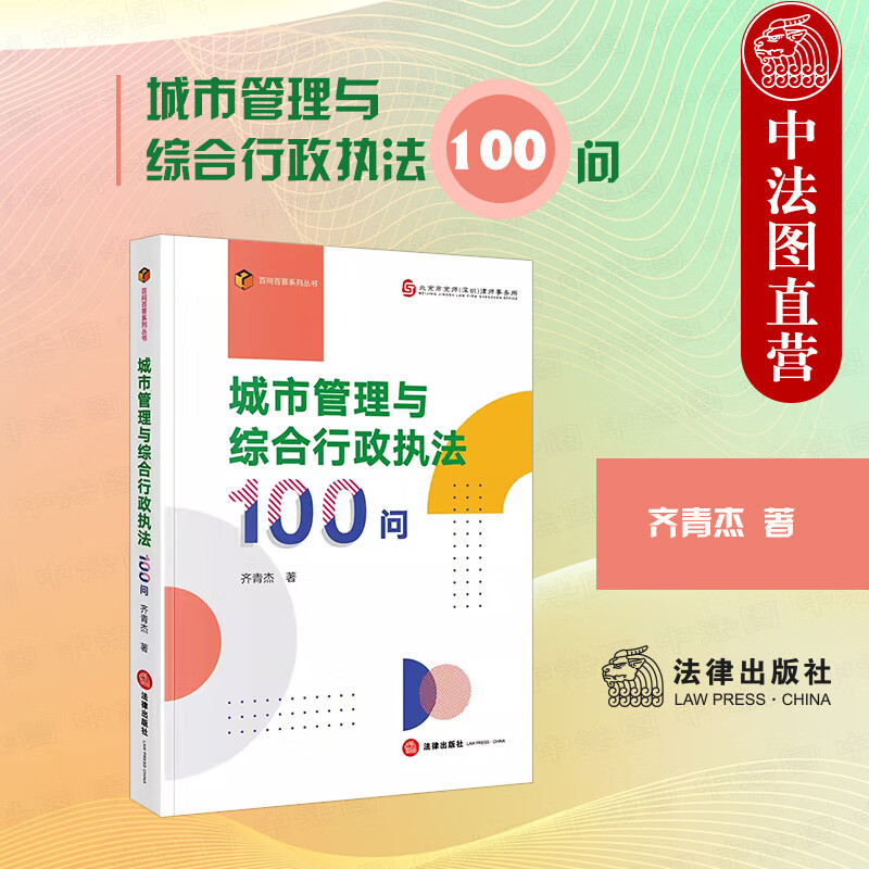 2023年 城市管理与综合行政执法100问 齐青杰 法律出版社 法律实务书籍 大众行政执法人员参考书常见案例 土地监察城市管理林业管理建设工程