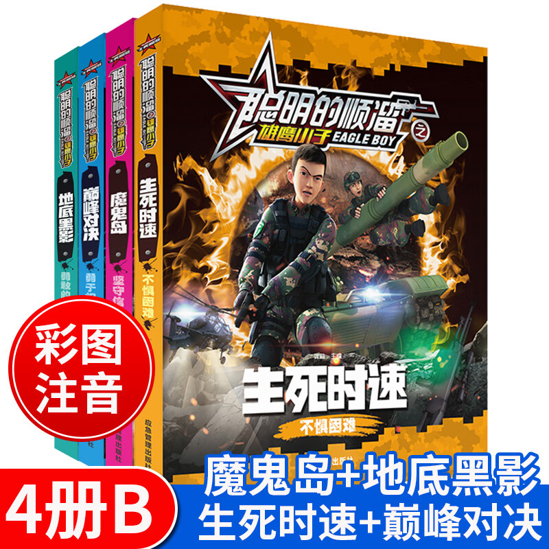 特种兵学校注音版全套8册 八路著特种兵学书校系列少年特战队的书带拼音故事书6-7-8-9-12岁 男孩军事学院励 【军旅漫画】聪明的顺溜5-8 共4册