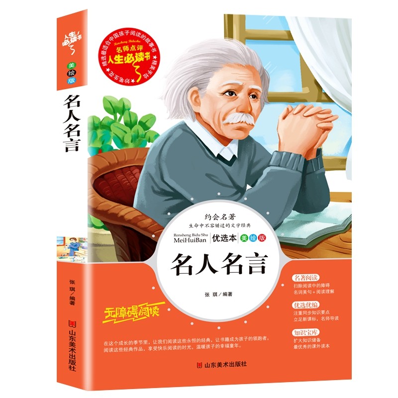 名人名言 (中小学生课外阅读指导丛书)无障碍阅读 名词美句 名师点评 中小学生必读书系