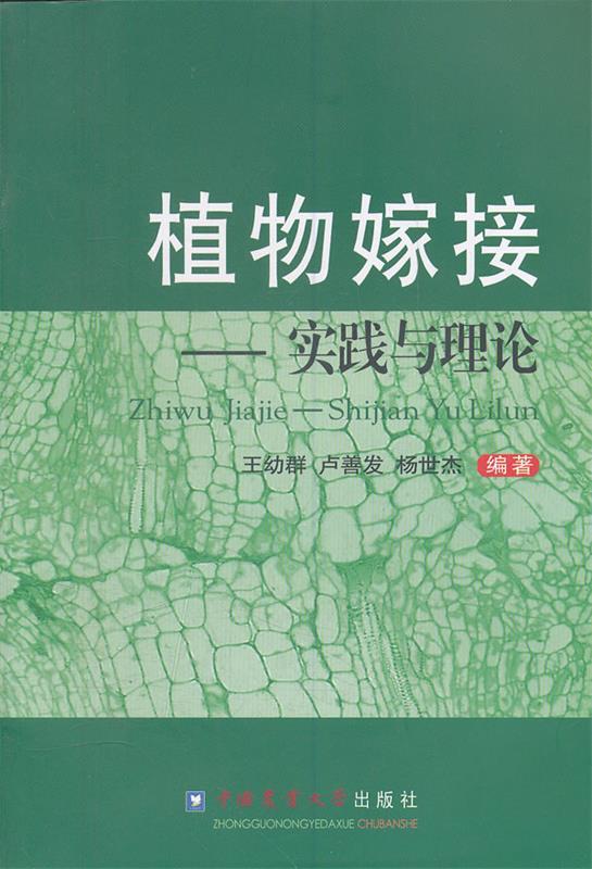 植物嫁接―实践与理论