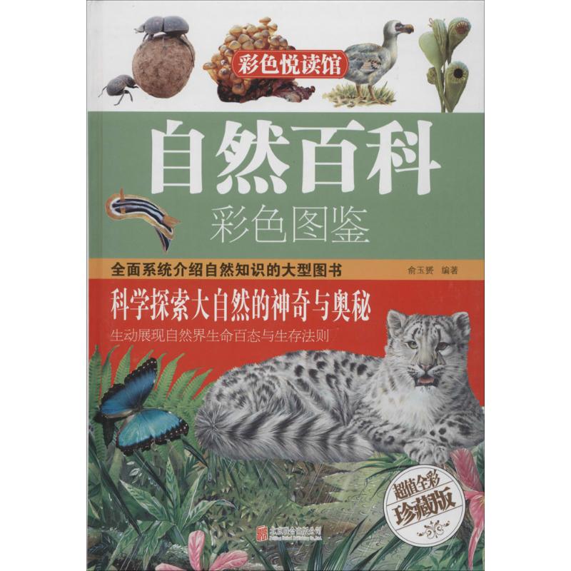 自然百科彩色图鉴(超值全彩珍藏版)