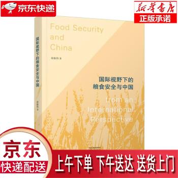 【新华畅销图书】国际视野下的粮食安全与中国 徐振伟 天津人民出版社