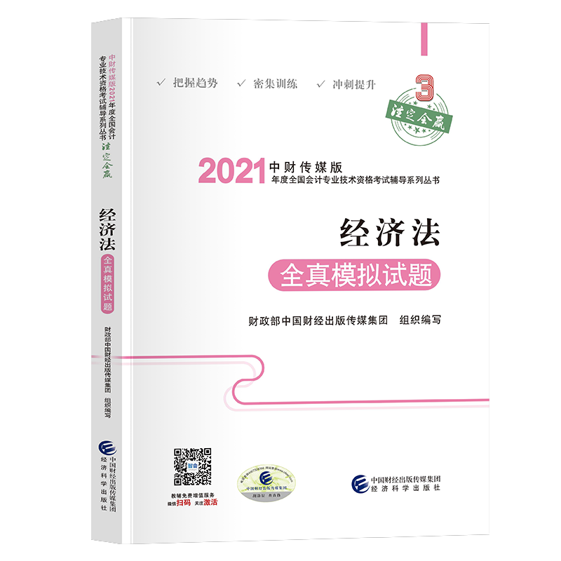 中级经济法 中级会计职称试卷2021全真模拟试题20年中级会计师教材配套题 经济科学出版社