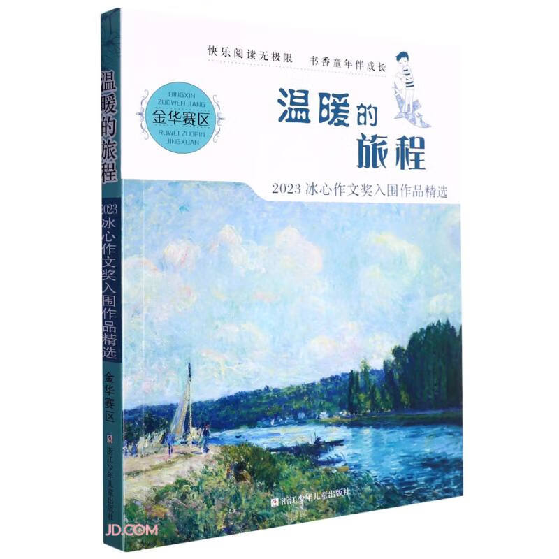温暖的旅程(2023冰心作文奖入围作品精选金华赛区)