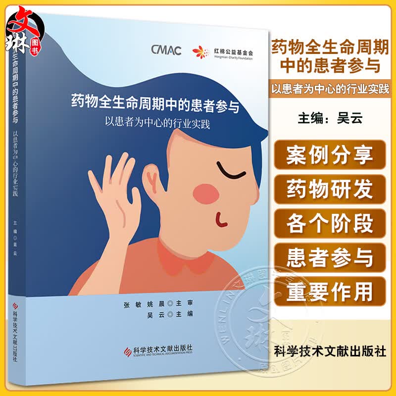 药物全生命周期中的患者参与 以患者为中心的行业实践 吴云 编 药物研发等阶段患者参与方式意义 科学技术文献出版社9787523501078