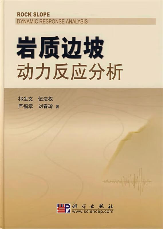 岩质边坡动力反应分析