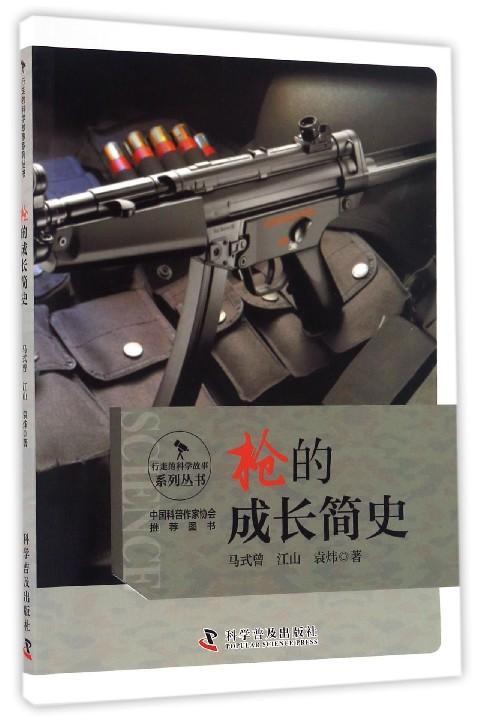 枪的成长简史 马式曾 科学普及出版社 9787110092866 工业技术 书籍