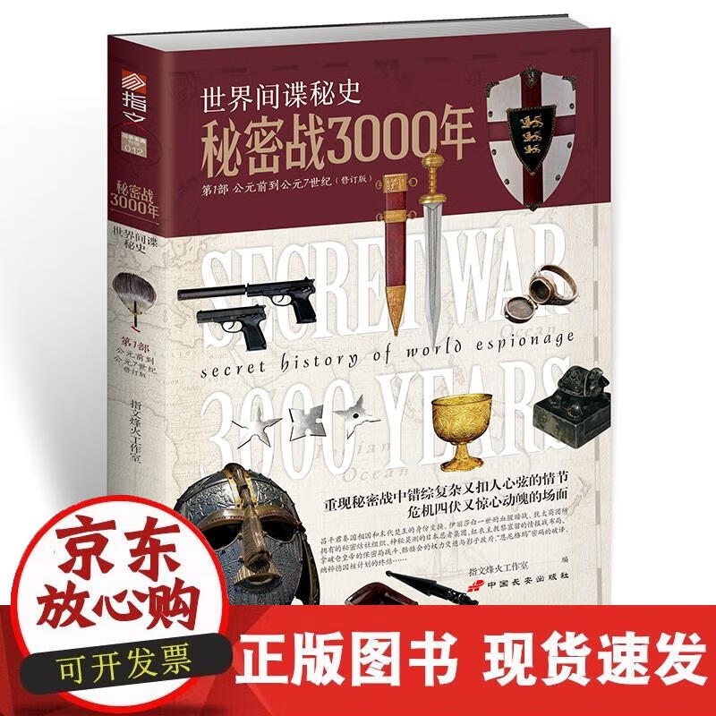 【直发】秘密战3000年：第1部