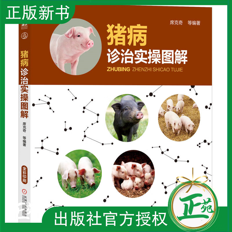 【2023新书】猪病诊治实操图解 席克奇 猪病诊断防控书 猪病毒性细菌性传染病猪寄生虫病营养代谢病中毒性疾病鉴别诊断与防治书籍