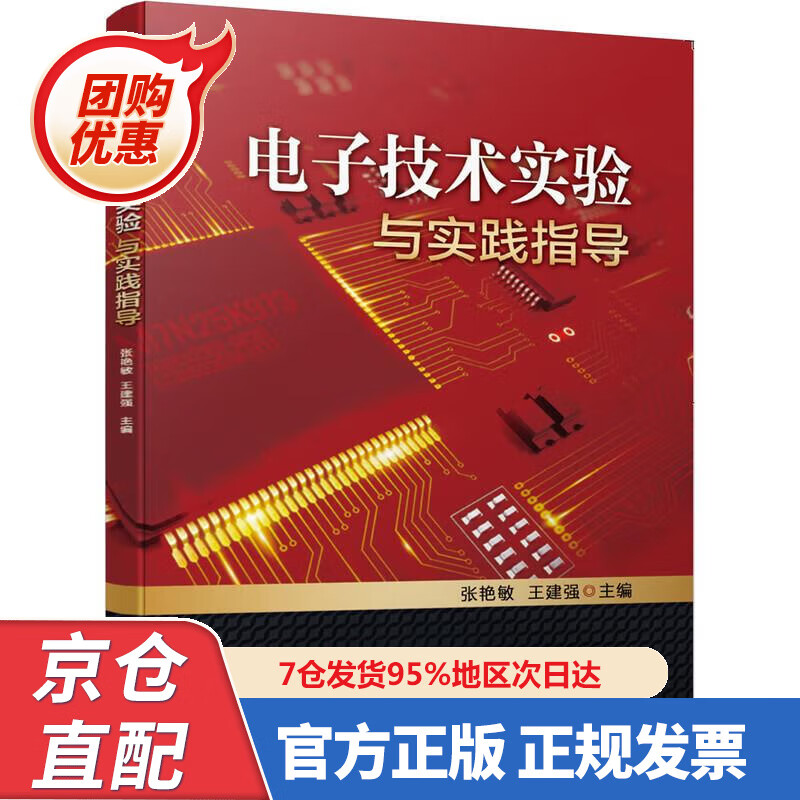 【新书】电子技术实验与实践指导 9787659426 张艳敏王建强 主编 机械工业出版社