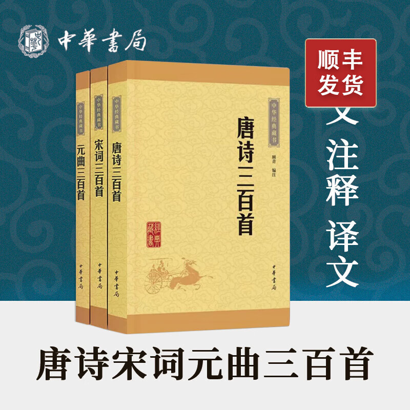 唐诗三百首+宋词三百首+元曲三百首中华书局全集中小学生版课外读物原文注释难字注音译文白话文中国古诗词书籍中华经典藏书