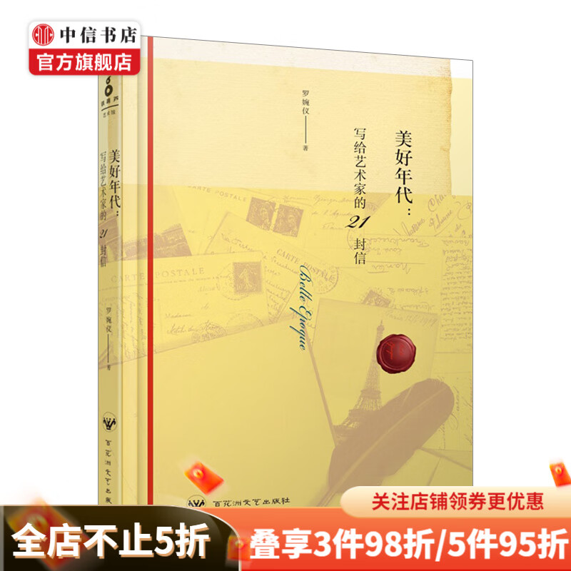美好年代写给艺术家的21封信