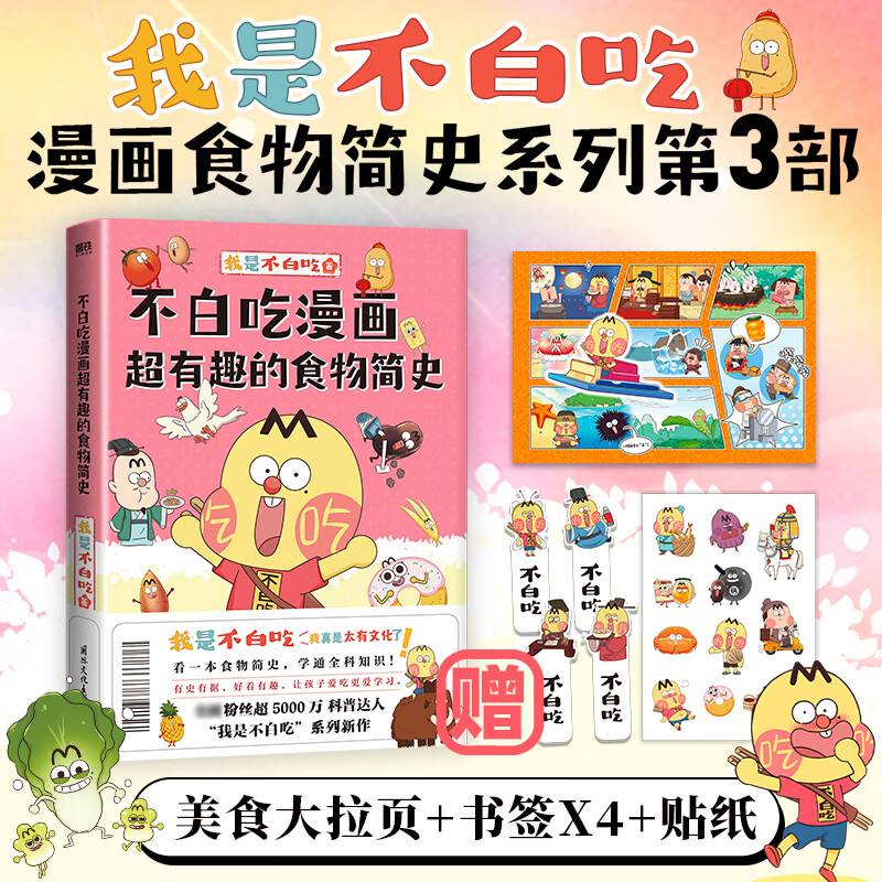 不白吃漫画超有趣的食物简史 科普达人“我是不白吃”漫画科普系列 图书