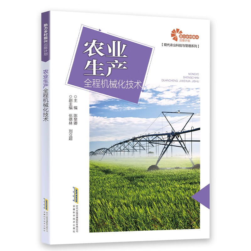 农业生产全程机械化技术/现代农业科技与管理系列