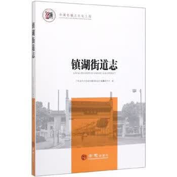 镇湖街道志 江苏省苏州高新区镇湖街道志编纂委员会 编 9787514439779 方志出版社