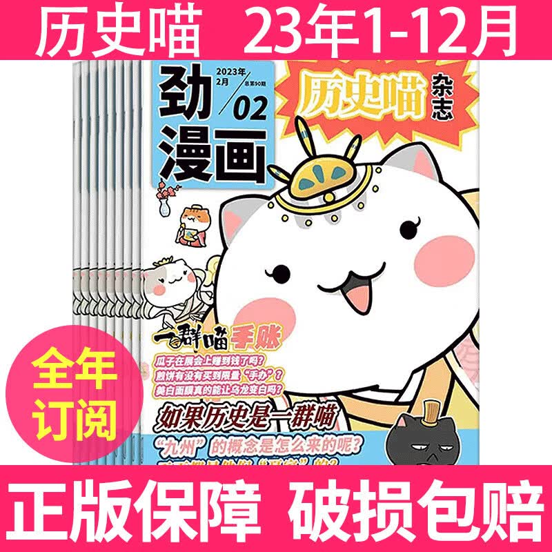历史喵杂志2023年1-4月现货【全年/半年订阅】6-12岁少儿兴趣阅读历史漫画书如果历史是一群喵小 A全年订阅历史喵23年1-12月