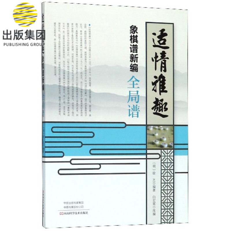 适情雅趣象棋谱新编(全局谱)