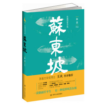 苏东坡 徐棻 著