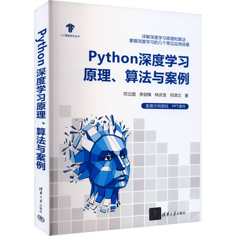 Python深度学习原理、算法与案例 邓立国 等 书籍 图书