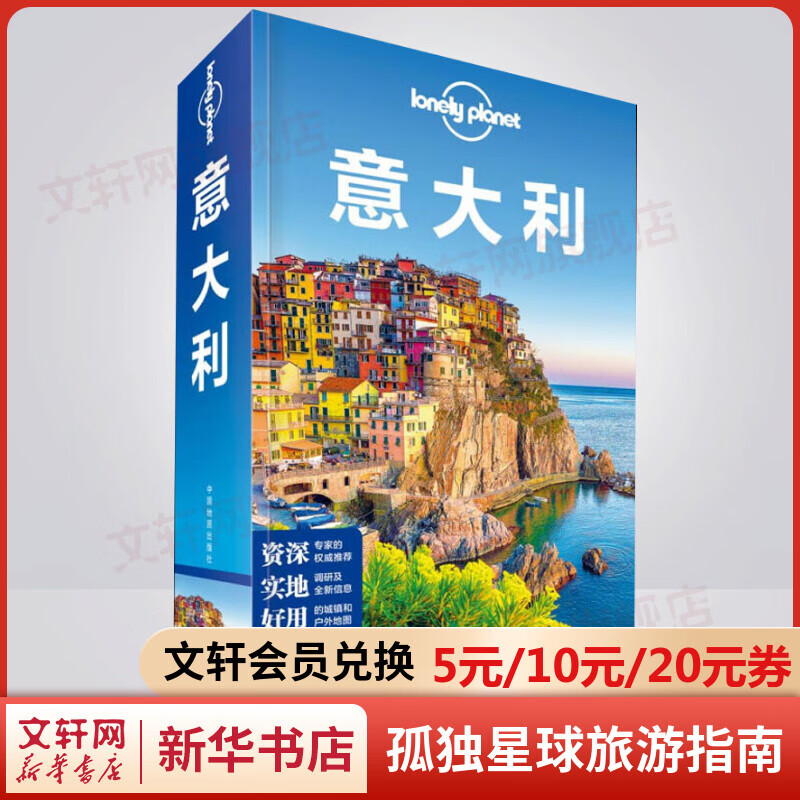 意大利 孤独星球Lonely Planet旅行指南系列