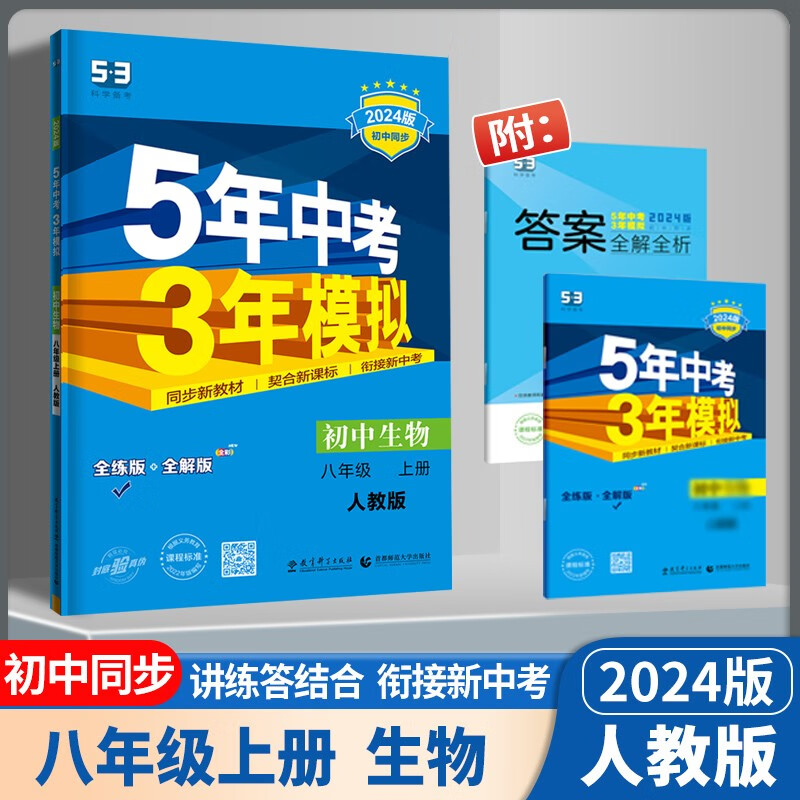 2024版 5年中考3年模拟 初中语文数学英语物理生物地理道德与法治历史 8八年级上册 人教版RJ 53五三初二上学期同步全解全练练习资料 生物 上册人教版