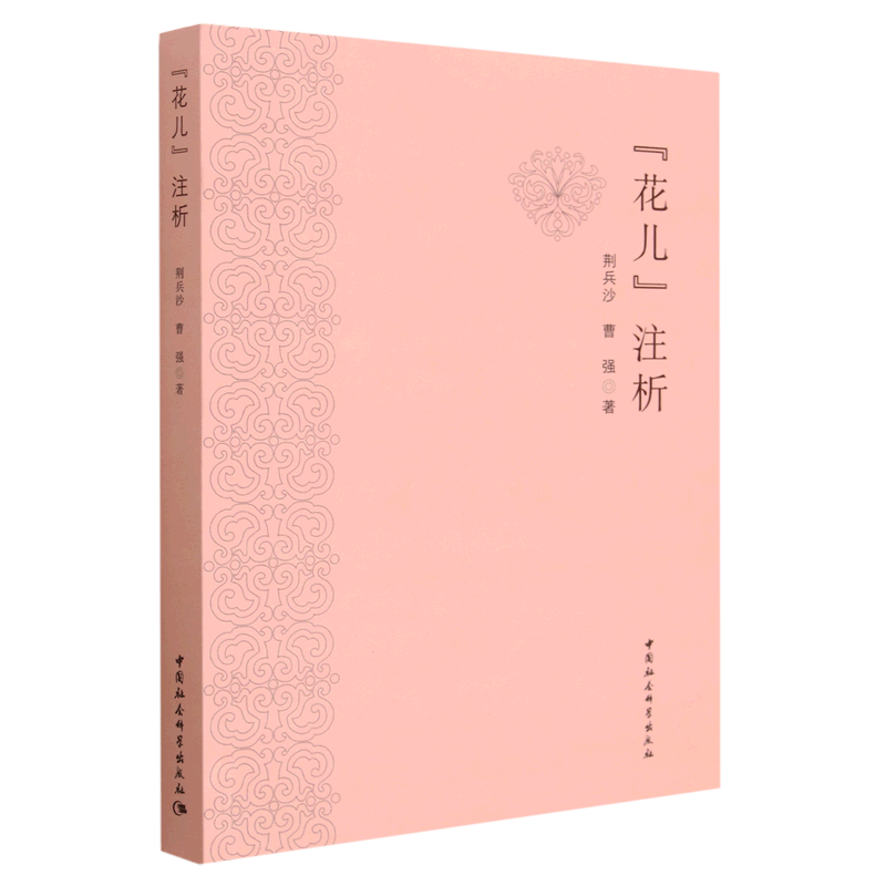 花儿注析