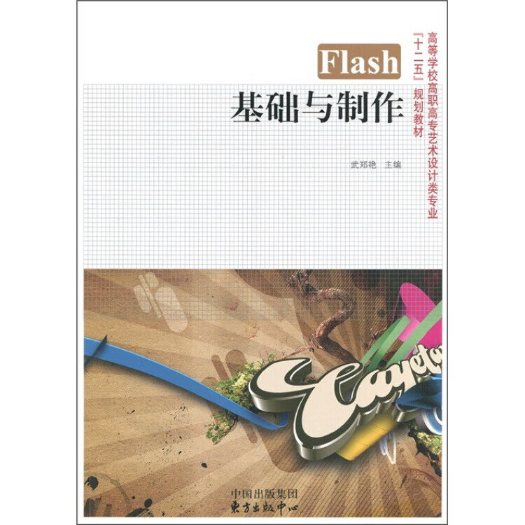 Flash基础与制作【好书】