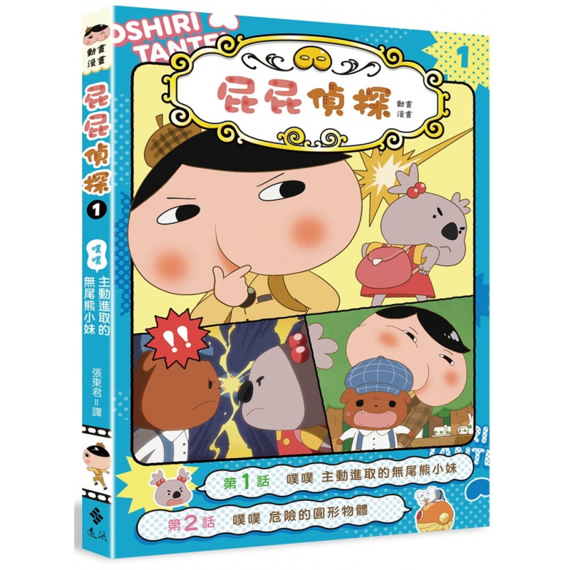 预售台版 屁屁侦探动画漫画1 主动进取的无尾熊小妹