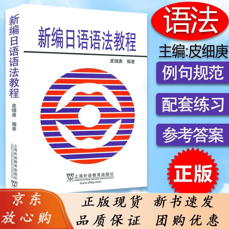 新编日语语法教程 皮细庚编 2022版 自学考试日语书 上海外语教育出版社
