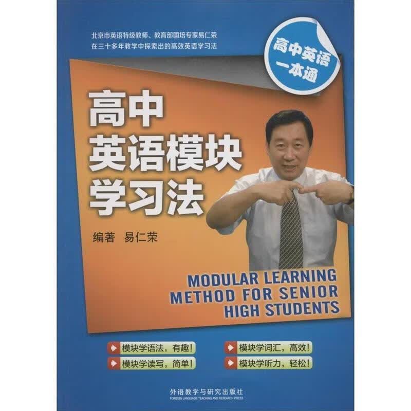 高中英语模块学习法