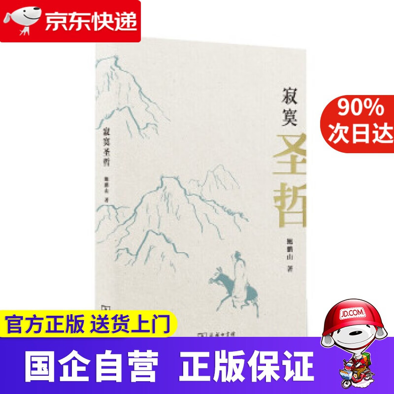 寂寞圣哲 鲍鹏山 著 商务印书馆 9787100203005