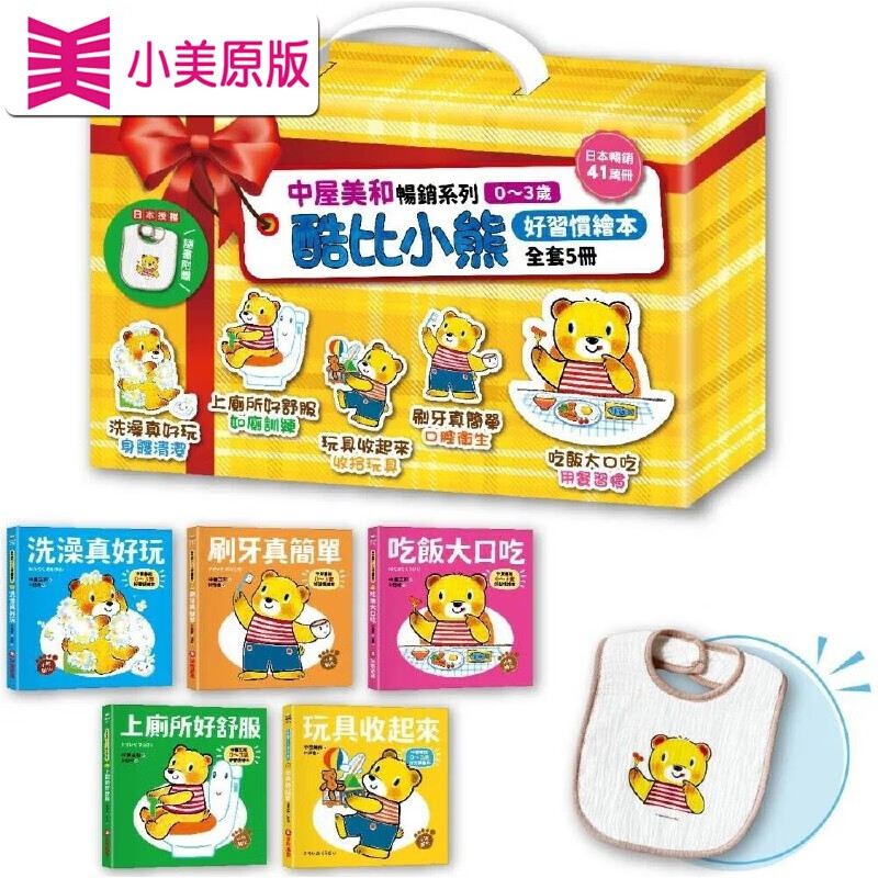 预售 0~3岁酷比小熊好习惯绘本全套5册（日本**授权「好习惯围兜兜」）： 洗澡真好玩／吃饭大口吃／玩具收起