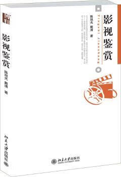 影视鉴赏电子与通信/电视陈旭光，戴清9787301148112北京大学出版社