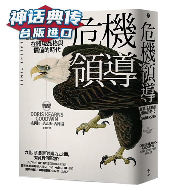 现货 危机领导:在体现品格与价值的时代 桃莉丝基恩斯 一起來 台 原版 繁体中文版进口书【神话典