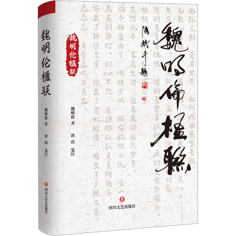 魏明伦楹联 图书