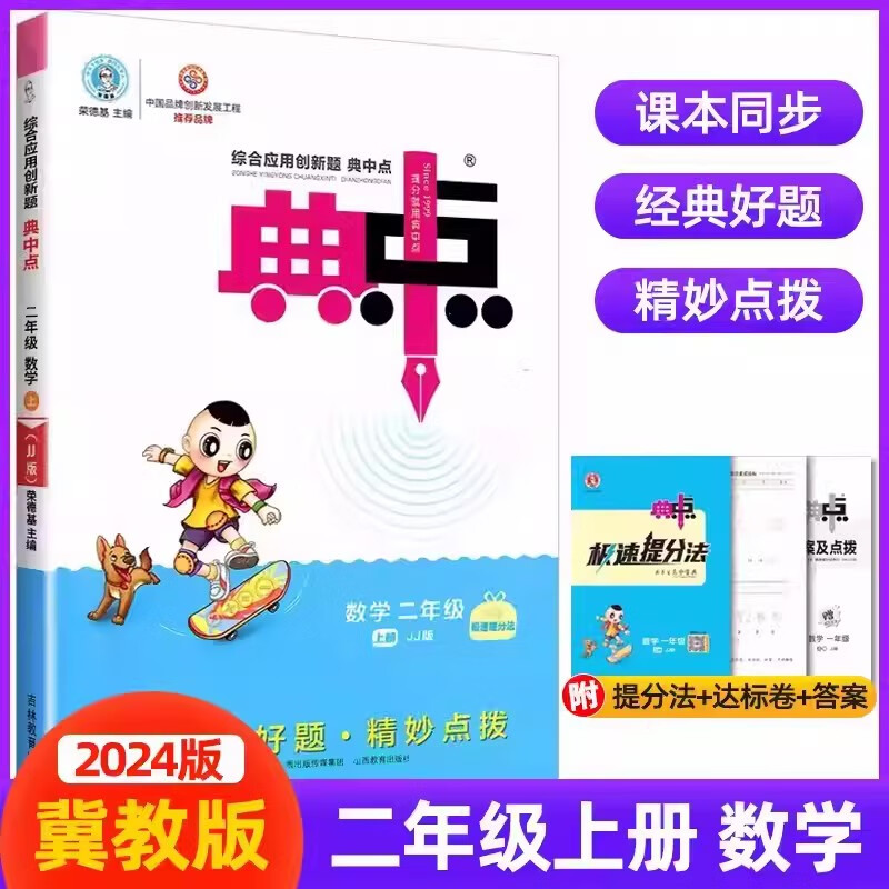 【冀教版】2024版小学典中点二年级上册数学JJ课本同步训练思维训练同步练习册综合应用创新题课内教辅资料书小学生教辅典点 点中典2年级数学
