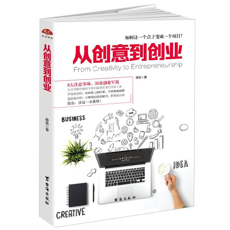 包邮：从创意到创业:如何让一个点子变成一个项目励志与成功创业 图书
