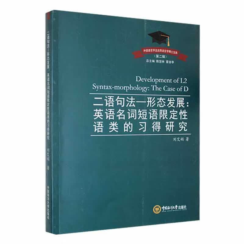 二语句法—形态发展:英语名词短语限定性语类的究刘艾娟中国海洋大学出版社9787567033535 外
