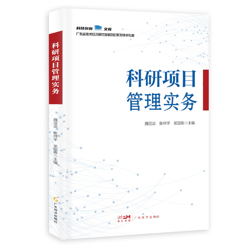 科研项目管理实务 魏亚运, 张祥宇, 吴国栋主编 科研助理“入门”培训资料 科研项目 科研项目完全指南 科研项目申报书 科研项目管理实务