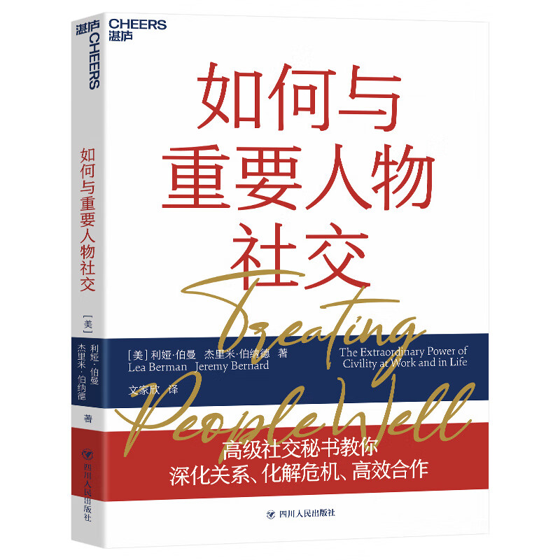 【湛庐文化】 如何与重要人物社交 与重要人物打交道 应对重要场合的12个社交技巧 社交书籍人际交往沟通畅销书