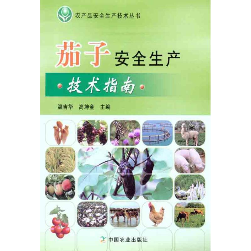 茄子安全生产技术指南